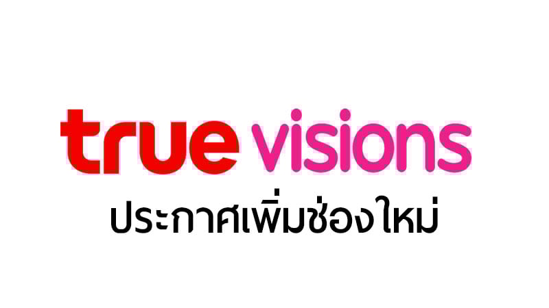 TrueVisions เพิ่ม 7 ช่องใหม่ รักษาตำแหน่ง King of Movies แม้เสีย HBO ...