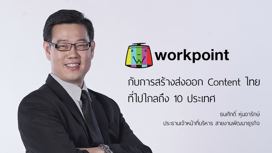 Workpoint ผลิตรายการส่งออก 10 ประเทศทั่วโลก | Brand Inside