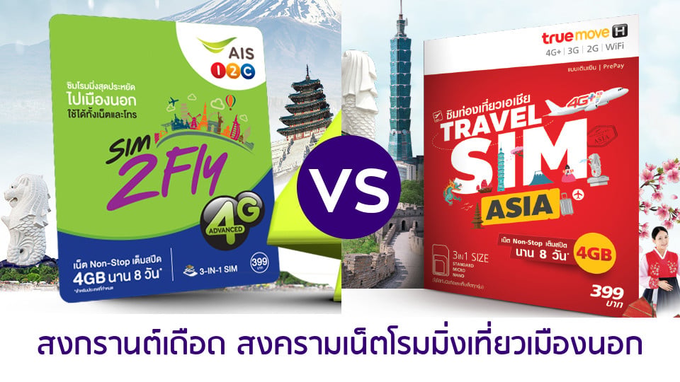 สงกรานต์เดือด AIS เปิดศึก True ชิงเค้กซิมเน็ตโรมมิ่งข้ามประเทศ | Brand ...