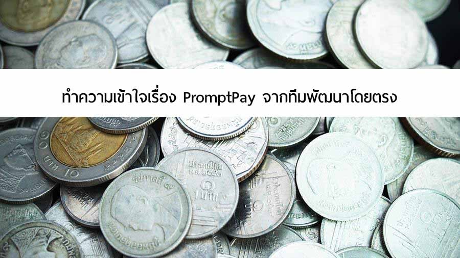ทำความเข้าใจโดยตรงกับทีมพัฒนา PromptPay ระบบจ่ายเงินที่สะดวก-ปลอดภัย ...