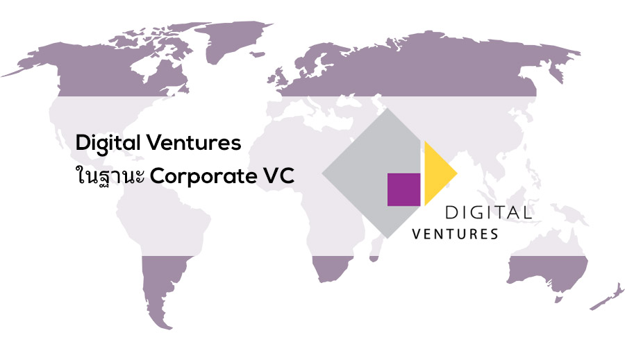 คุยกับ Digital Ventures ในฐานะ Corporate VC กับผลงาน 1 ปีและแผนลงทุนใน ...