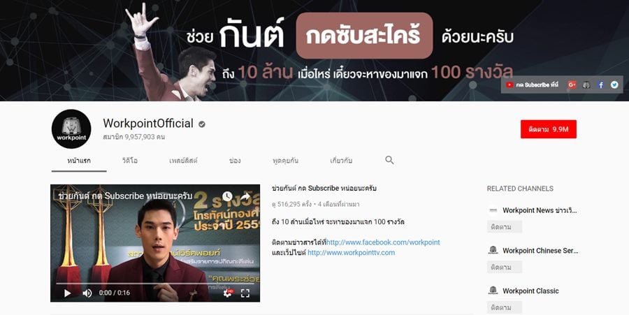 แข่งเดือด Workpoint - GMM Grammy กับยอด sub 10 ล้านรายบน YouTube รายแรกในอาเซียน | Brand Inside