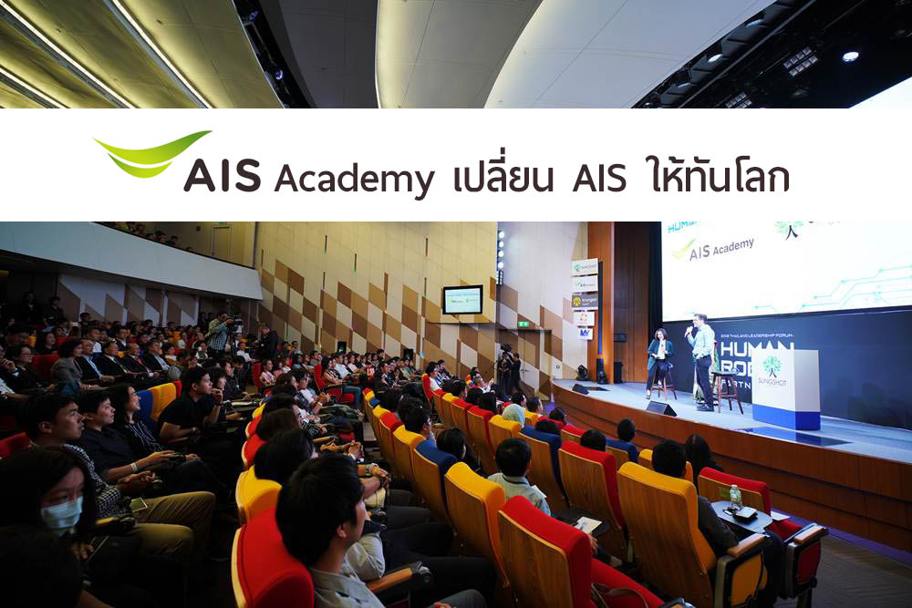 เมื่อโลกกำลังเปลี่ยนเพราะดิจิทัล AIS Academy เปลี่ยน AIS ให้ทันโลก ...