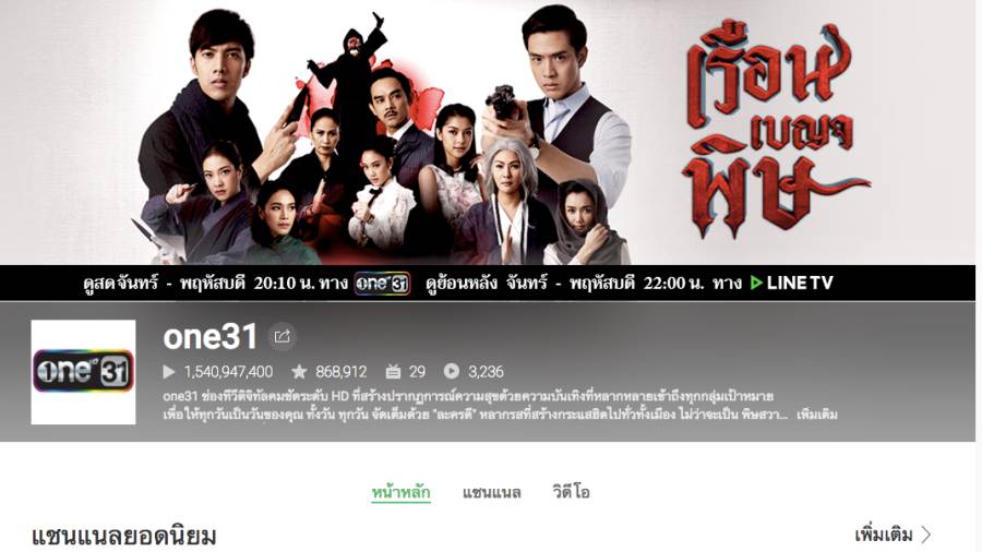LINE TV เป็นพาร์ทเนอร์กับช่อง One ต่อยอดละครย้อนหลัง | Brand Inside