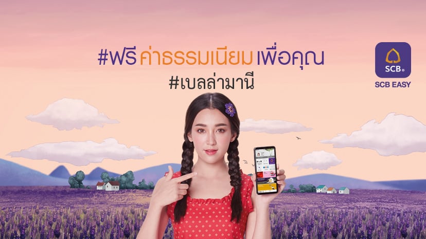 SCB EASY ภาค 2 ประกาศยกเลิกค่าธรรมเนียม "โอน จ่าย เติม เบิก" อย่างเป็นทางการ | Brand Inside