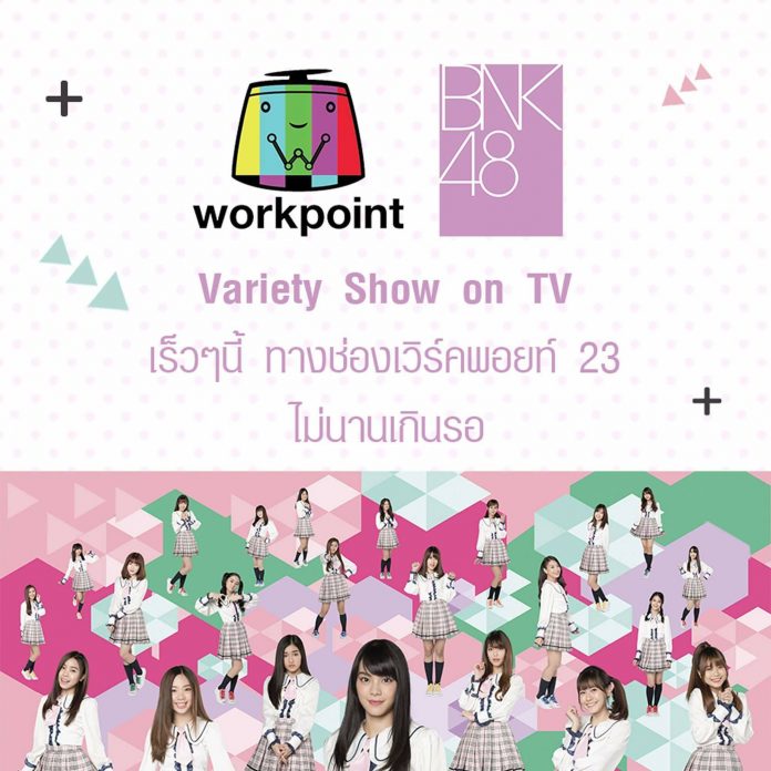 Workpoint ประกาศตั้งบริษัทร่วมทุนกับ BNK48 เพื่อผลิตรายการทีวี-อีเวนต์ | Brand Inside
