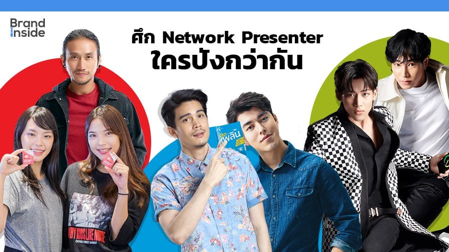 ศึกประชัน "Network Presenter" 3 ค่ายมือถือใครปังที่สุด ใครได้ผลที่สุด ...