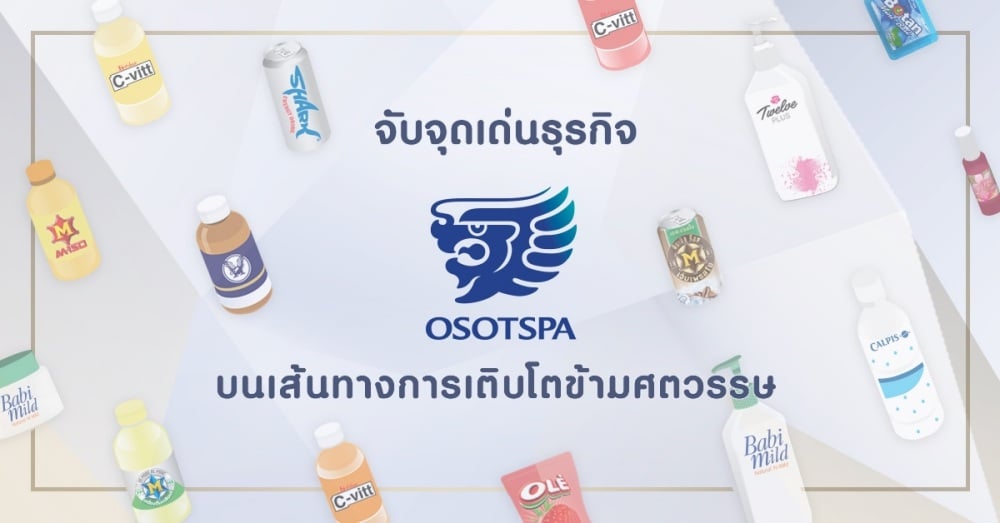 จับจุดเด่น โอสถสภา (OSOTSPA) บนเส้นทางการเติบโตข้ามศตวรรษ | Brand Inside