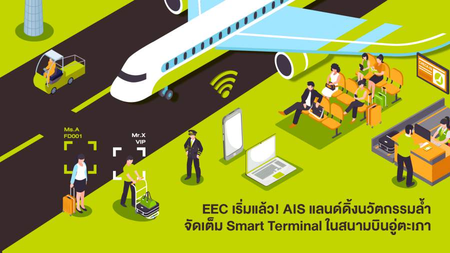 EEC เริ่มแล้ว! “สนามบินอู่ตะเภา” ผนึก “เอไอเอส” แลนด์ดิ้งนวัตกรรมสุดล้ำ ...