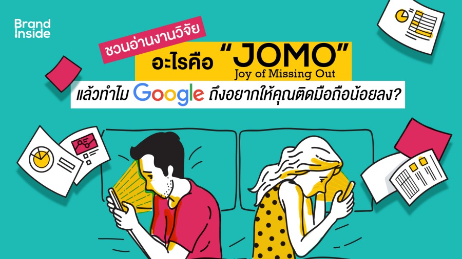เปิดงานวิจัยกูเกิล อะไรคือ "JOMO" แล้วทำไมกูเกิลอยากให้คุณติดมือถือ ...