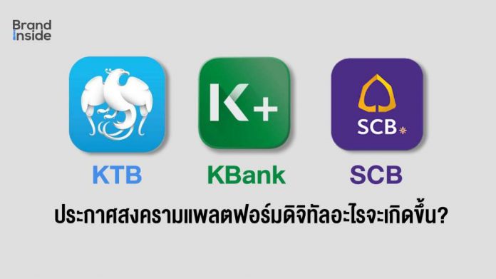 [วิเคราะห์] KTB-KBank-SCB ประกาศสงครามแพลตฟอร์มดิจิตอลอะไรจะเกิดขึ้น? | Brand Inside