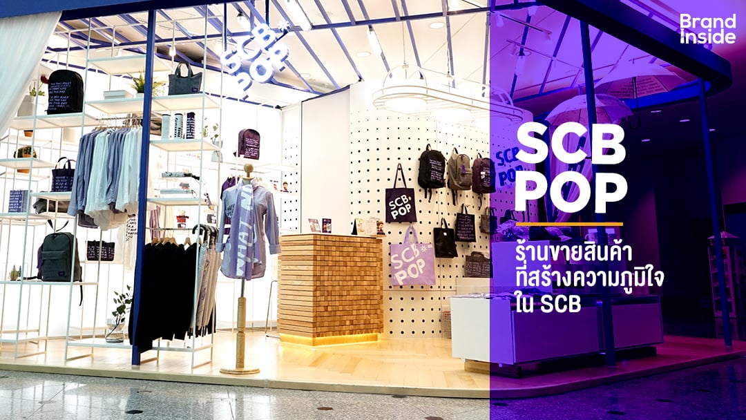 SCB POP ร้านขายสินค้าไทยพาณิชย์ การสร้างวัฒนธรรมองค์กรที่เริ่มต้นจาก ...