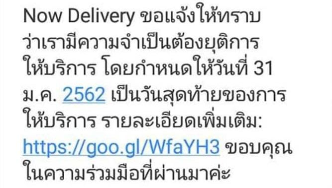ยืนยันแล้ว! Now Delivery เตรียมปิดให้บริการในวันที่ 31 มกราคมนี้ ...