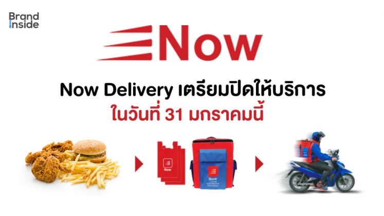ยืนยันแล้ว! Now Delivery เตรียมปิดให้บริการในวันที่ 31 มกราคมนี้ ...