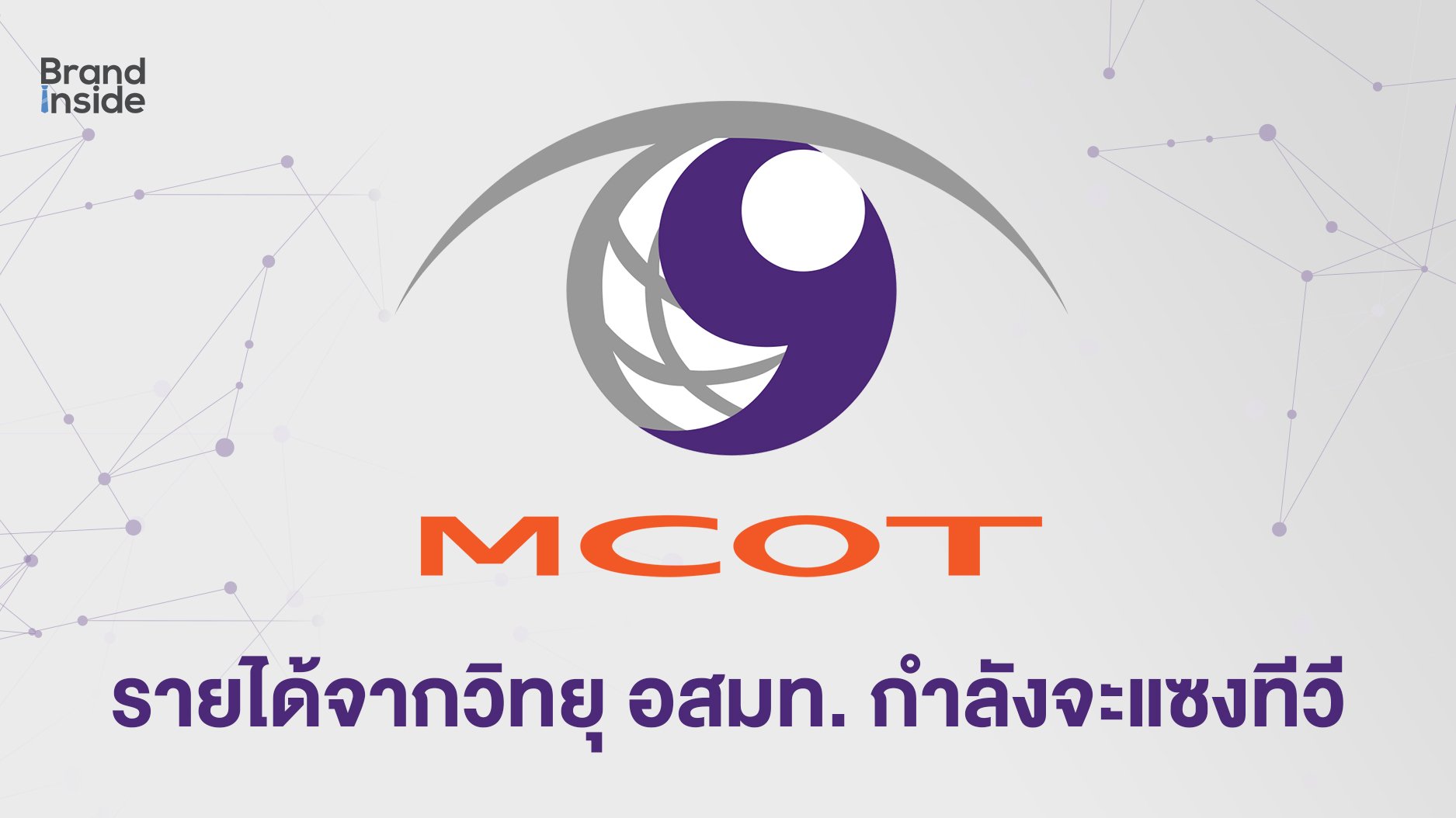 อสมท กำลังกลายเป็นบริษัทวิทยุ รายได้ใกล้แซงทีวีแล้ว | Brand Inside