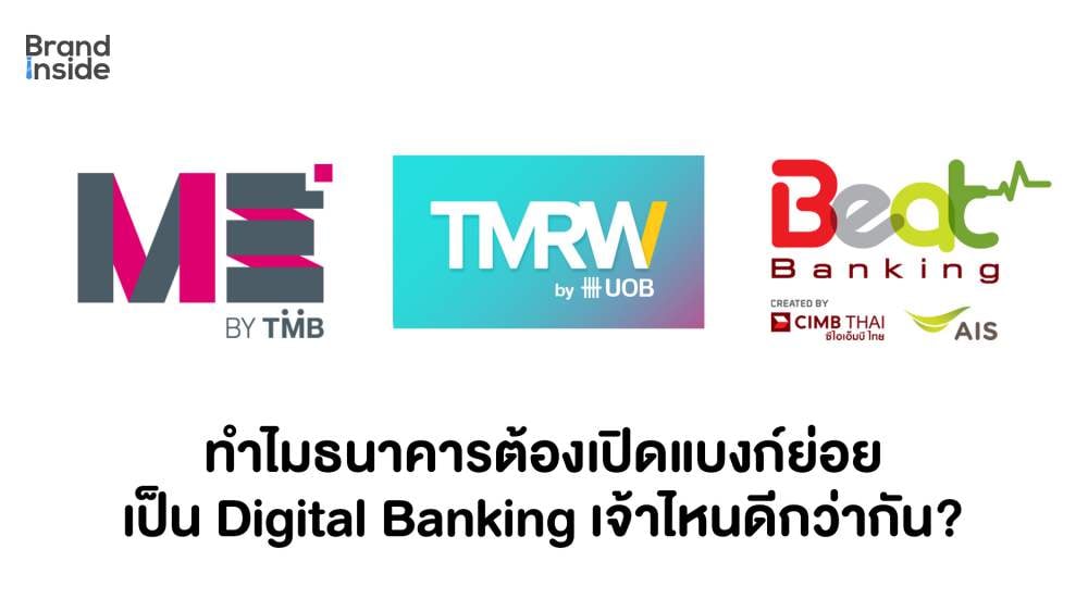 [วิเคราะห์] ทำไมธนาคารต้องเปิดแบงก์ดิจิทัล TMRW (ทูมอร์โรว์) vs ME by ...