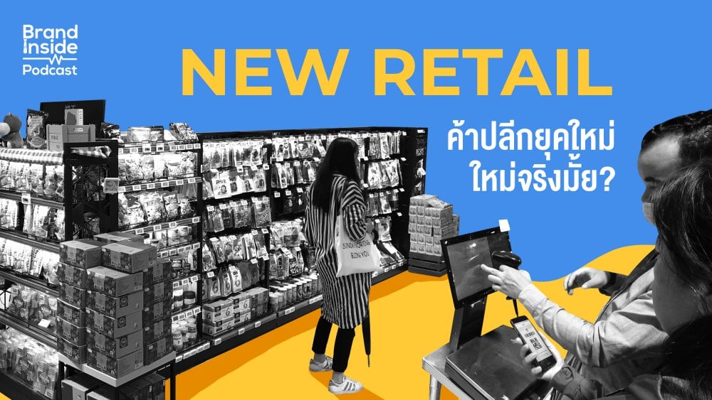 New Retail ค้าปลีกยุคใหม่ ใหม่จริงมั้ย? | BI Podcast | Brand Inside