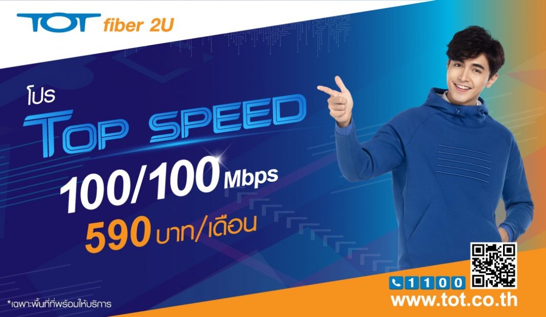 TOT เปิดตัวโปรเน็ตบ้าน Top Speed เร็ว แรง ไม่สะดุด เจาะกลุ่มดูหนังฟัง ...