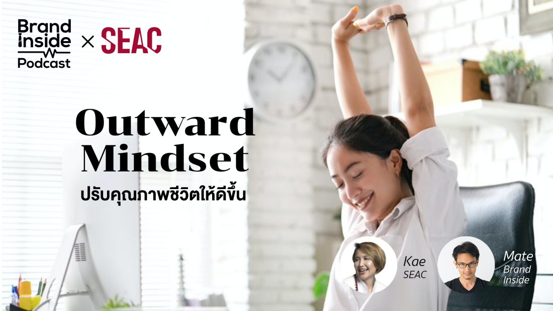 Outward Mindset ปรับคุณภาพชีวิตให้ดีขึ้น | BI Podcast | Brand Inside