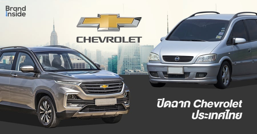 Chevrolet เลิกขายในไทย | Brand Inside