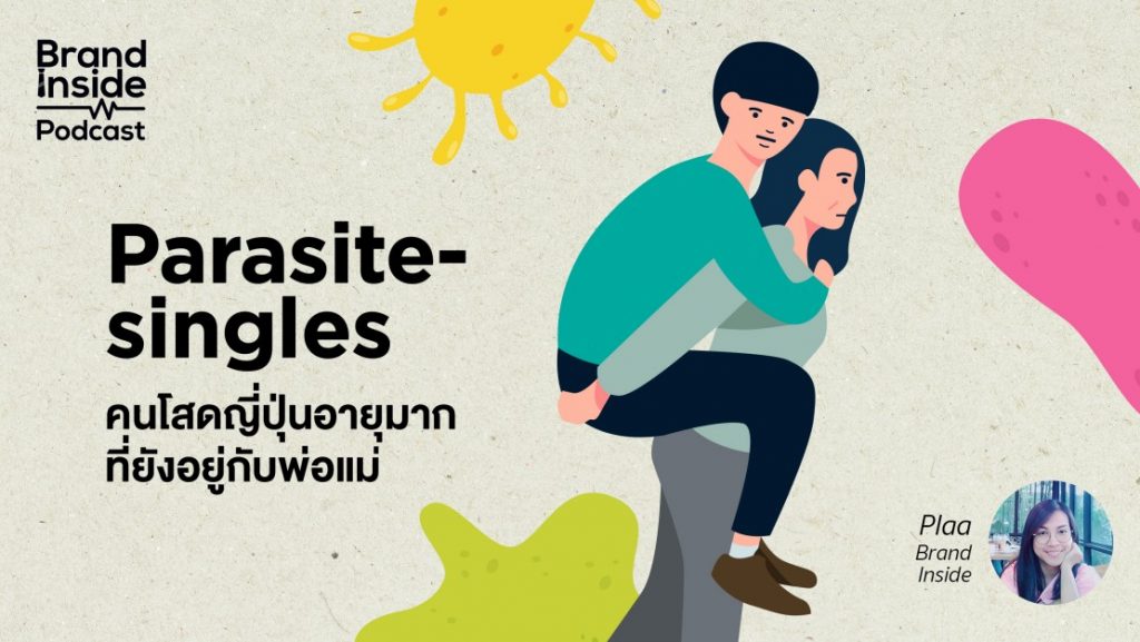 Parasite Singles คนโสดอายุมากแต่ยังอยู่กับพ่อแม่ | BI Podcast | Brand ...