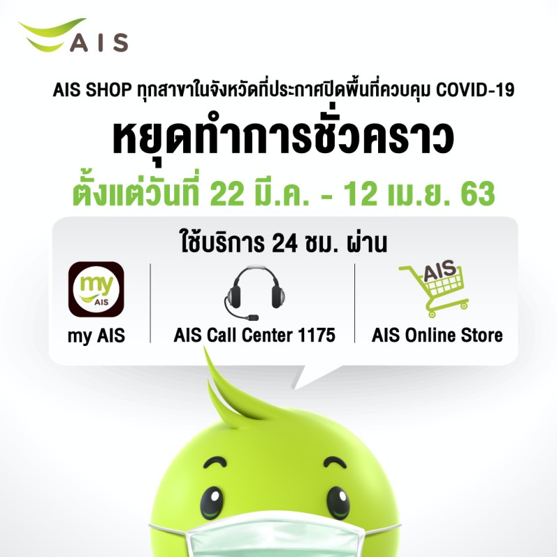 AIS สนุบสนุนลูกค้าใช้บริการผ่าน my AIS app, AIS Online Store ลดการ ...