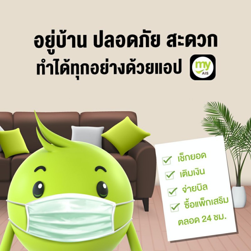 AIS สนุบสนุนลูกค้าใช้บริการผ่าน my AIS app, AIS Online Store ลดการ ...