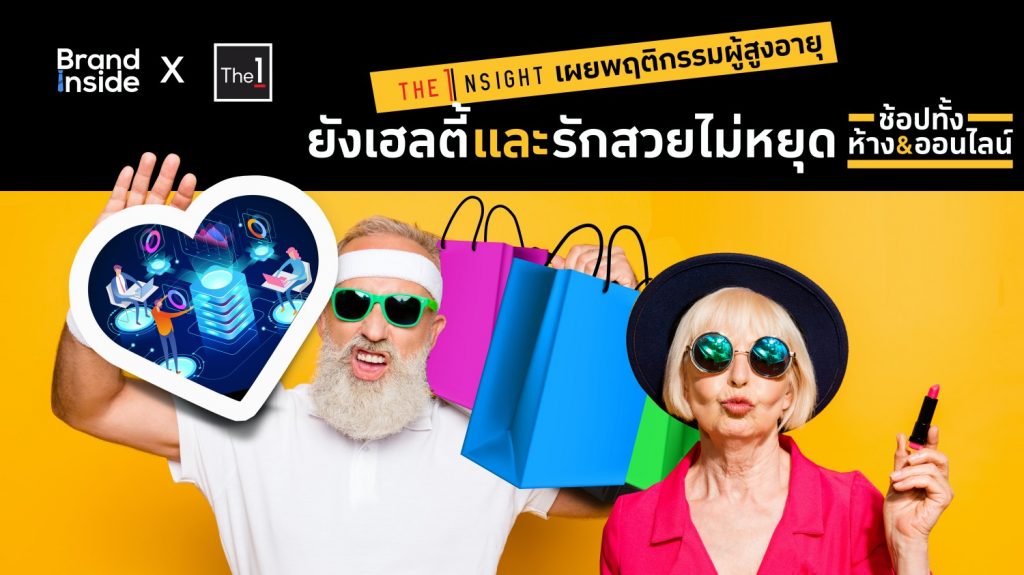 The 1 Insight เผยพฤติกรรมลูกค้าสูงวัย ลงทุนเพื่อสุขภาพ รักสวยรักงาม ไม่