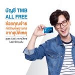 บัญชี TMB ALL FREE เพิ่มสิทธิประโยชน์ ใหม่ ช่วยคุณจ่ายค่ารักษาพยาบาล ...