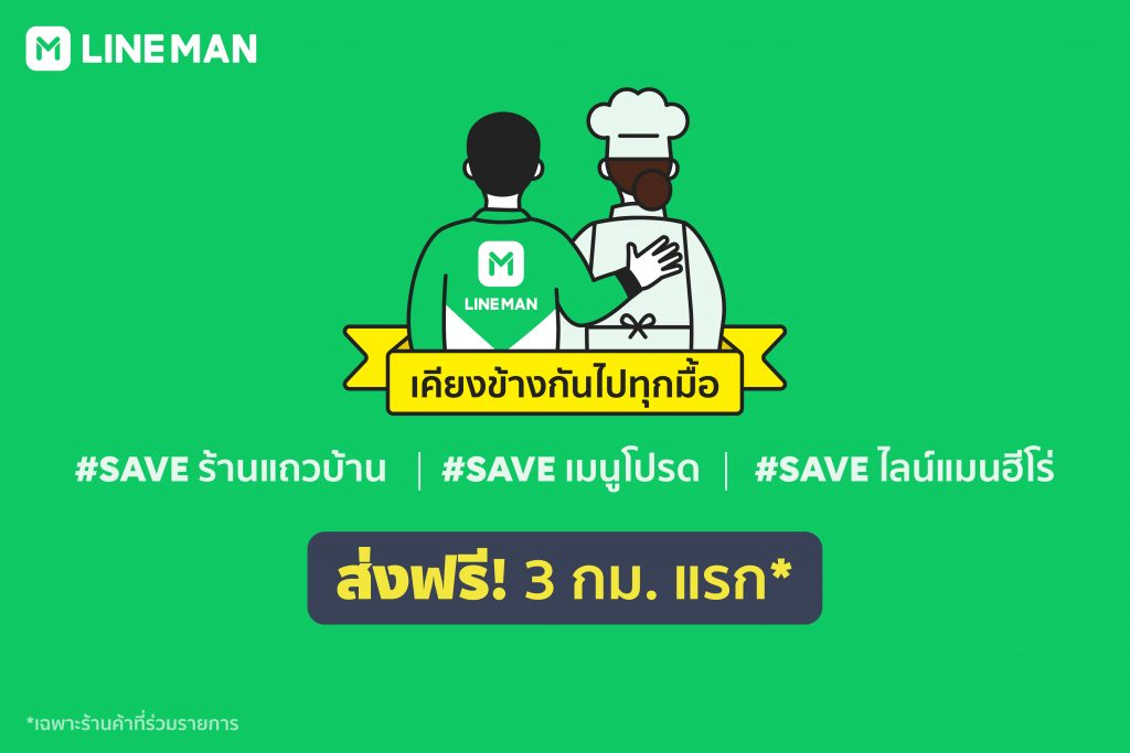 LINE MAN ส่งฟรีในระยะ 3 กิโลเมตร ช่วยลูกค้า ร้านอาหาร และคนขับ | Brand ...