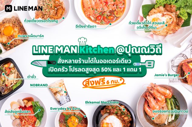 LINE MAN เปิด LINE MAN Kitchen รวม 13 ร้านอาหารมาไว้ด้วยกัน สั่งได้ในออเดอร์เดียว | Brand Inside