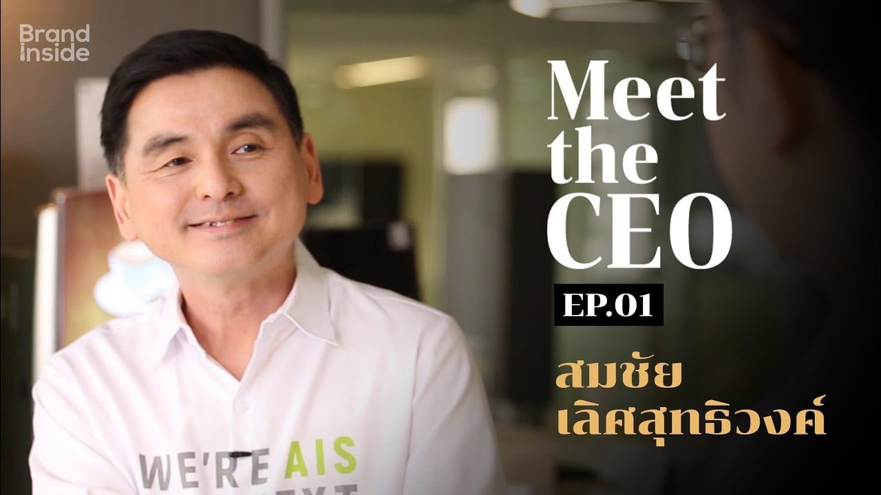 Meet the CEO EP.1 สมชัย เลิศสุทธิวงค์ CEO AIS | Brand Inside