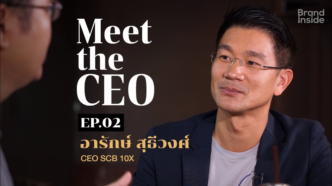 Meet the CEO EP.2 อารักษ์ สุธีวงศ์ CEO SCB 10X | Brand Inside