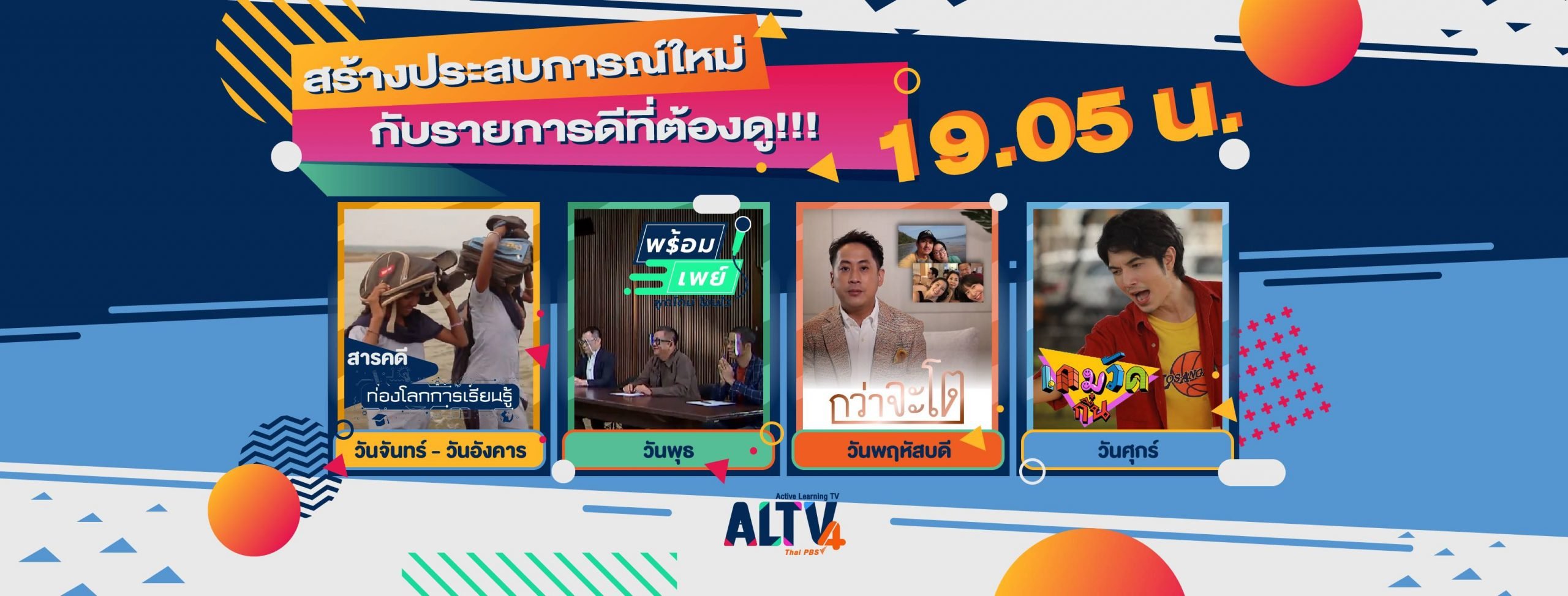 4 รายการ เปิดประสบการณ์เรียนรู้ จาก ALTV ช่องทีวีน้องใหม่ พื้นที่การ ...