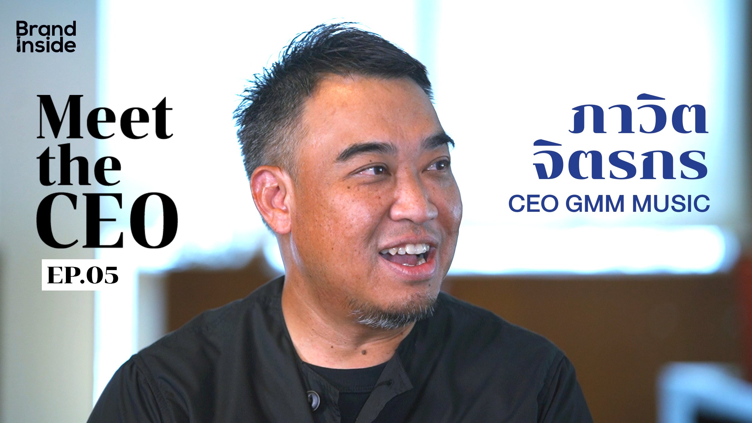 Meet the CEO EP.5 ภาวิต จิตรกร CEO GMM Music | Brand Inside