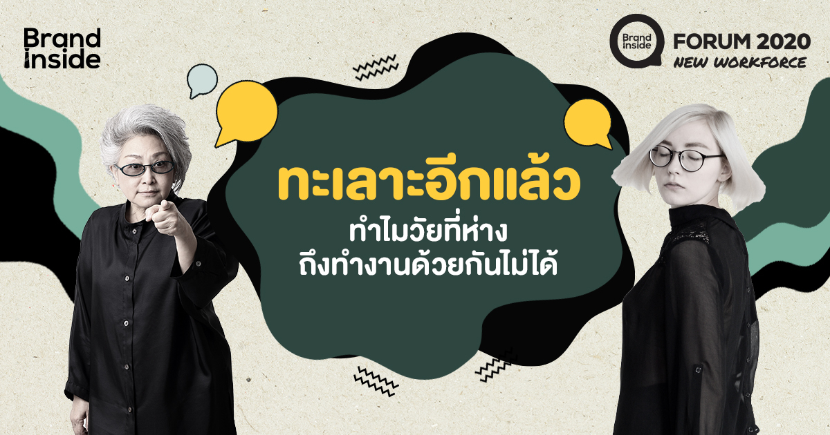 ทะเลาะอีกแล้ว? ทำไมวัยที่ห่างถึงทำงานด้วยกันไม่ได้ | Brand Inside