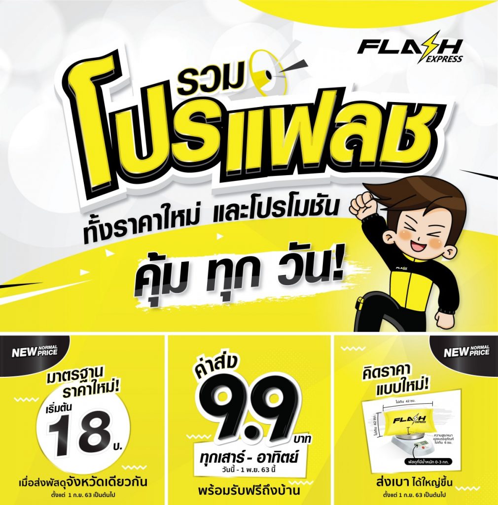 Flash Express ปรับราคาเริ่ม 18 บาท ส่งเสาร์- อาทิตย์เริ่ม 9.9 บาท ...