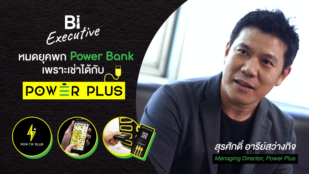 หมดยุคพก Power Bank เพราะเช่าได้กับ Power Plus | BI Executive | Brand ...