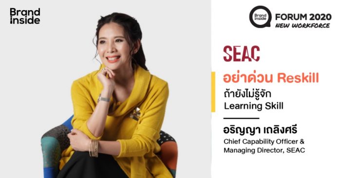 "อย่าด่วน Reskill ถ้ายังไม่รู้จัก Learning Skill" สนทนากับอริญญา เถลิงศรีแห่ง SEAC ทักษะที่จะ ...
