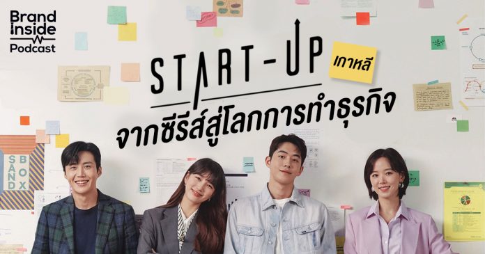 START-UP จากซีรีส์เกาหลี สู่โลกการทำธุรกิจ | BI Podcast | Brand Inside