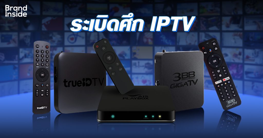 กล่อง IPTV 3BB True AIS ต่างกันอย่างไร | Brand Inside