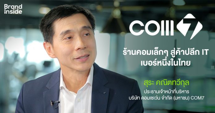 COM7 เติบโตในช่วง COVID-19 | Brand Inside