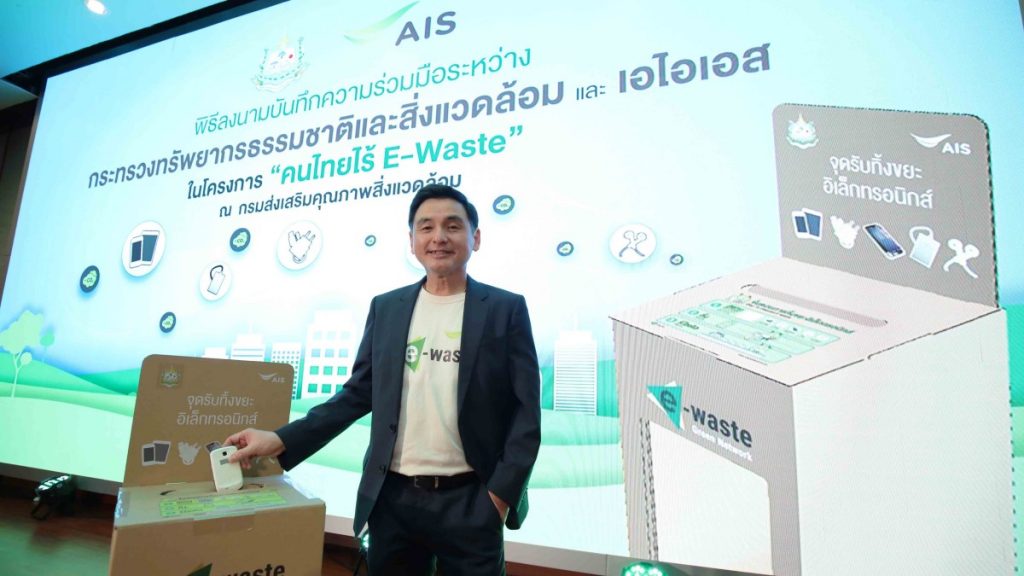 AIS ยกระดับ "คนไทยไร้ E-Waste" สู่วาระแห่งชาติ ขยายจุดรับทิ้งทั่วประเทศ ...
