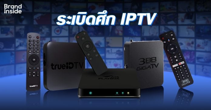 กล่อง IPTV 3BB True AIS ต่างกันอย่างไร | Brand Inside