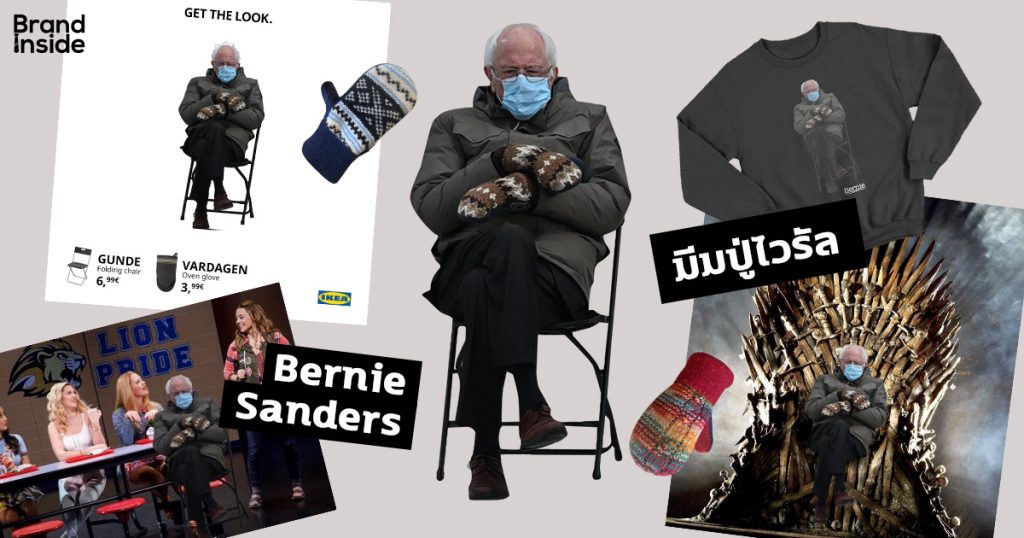 แบรนด์ดังเล่นกับมีม Bernie Sanders อย่างไร | Brand Inside
