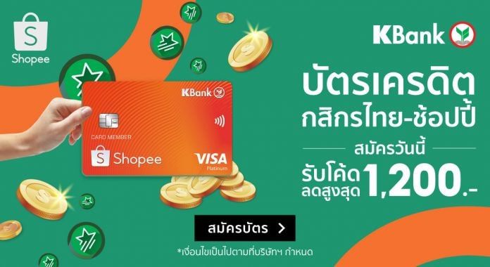 บัตรเครดิต KBank-Shopee ออกโปรสมัครใหม่ แถมโค้ดส่วนลด 1,200 บาท