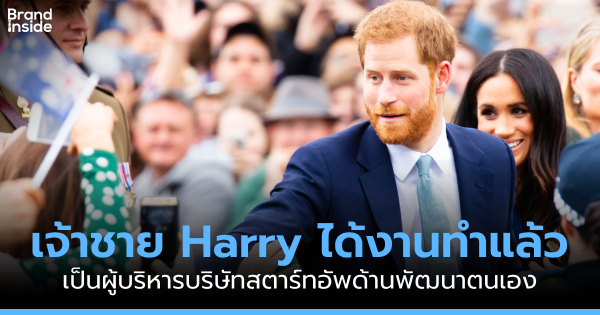 เจ้าชาย Harry ได้งานทำแล้ว เป็นผู้บริหารสตาร์ทอัพด้านพัฒนาตนเอง