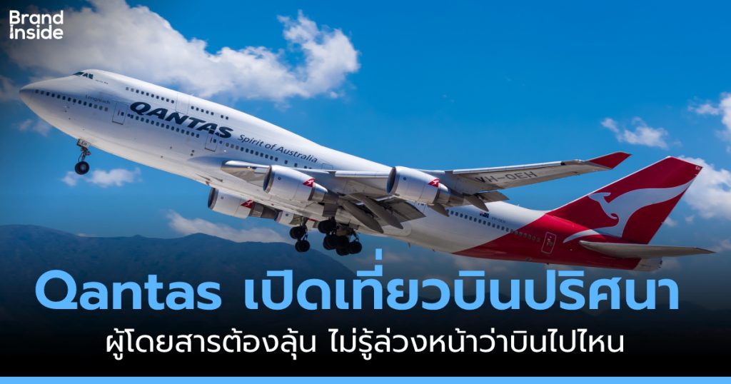 Qantas เปิดตัวเที่ยวบินปริศนา บินไปไหนไม่รู้ | Brand Inside