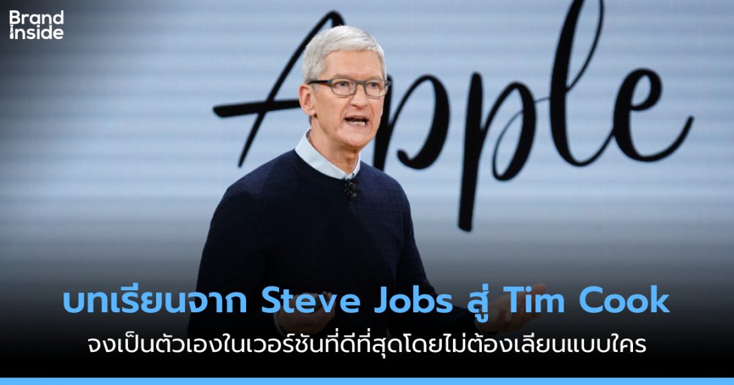บทเรียนสำนัก Apple จาก Steve Jobs สู่ Tim Cook | Brand Inside