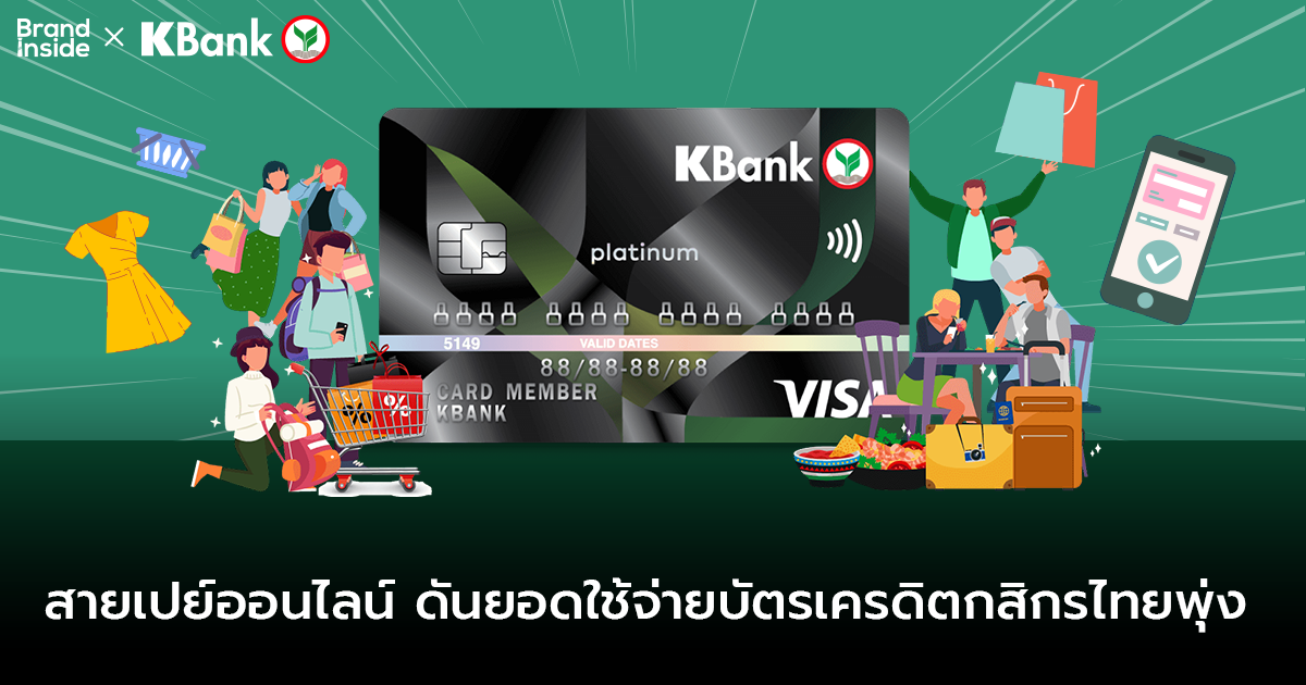 “Online NEVER MISS” วิถีสายเปย์ช้อปออนไลน์ ดันยอดใช้จ่ายบัตรเครดิตกสิกร ...